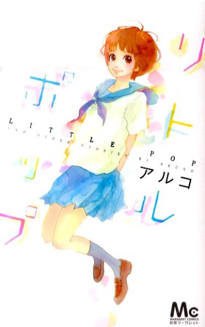 ◆◆◆非常にきれいな状態です。中古商品のため使用感等ある場合がございますが、品質には十分注意して発送いたします。 【毎日発送】 商品状態 著者名 アルコ 出版社名 集英社 発売日 2011年6月24日 ISBN 9784088466644