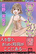 ◆◆◆小口に日焼けがあります。中古ですので多少の使用感がありますが、品質には十分に注意して販売しております。迅速・丁寧な発送を心がけております。【毎日発送】 商品状態 著者名 佐野未央子 出版社名 集英社 発売日 2004年9月24日 IS...