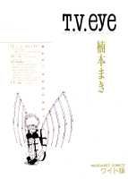 ◆◆◆小口に日焼けがあります。中古ですので多少の使用感がありますが、品質には十分に注意して販売しております。迅速・丁寧な発送を心がけております。【毎日発送】 商品状態 著者名 楠本まき 出版社名 集英社 発売日 1993年9月24日 ISB...