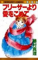 ◆◆◆おおむね良好な状態です。中古商品のため使用感等ある場合がございますが、品質には十分注意して発送いたします。 【毎日発送】 商品状態 著者名 藤村真理 出版社名 集英社 発売日 1991年05月24日 ISBN 9784088497648