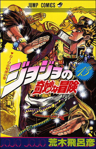 ◆◆◆小口に日焼けがあります。中古ですので多少の使用感がありますが、品質には十分に注意して販売しております。迅速・丁寧な発送を心がけております。【毎日発送】 商品状態 著者名 荒木飛呂彦 出版社名 集英社 発売日 1994年9月22日 IS...