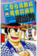 ◆◆◆全体的に汚れ、日焼け、傷みがあります。中古ですので多少の使用感がありますが、品質には十分に注意して販売しております。迅速・丁寧な発送を心がけております。【毎日発送】 商品状態 著者名 秋本治 出版社名 集英社 発売日 1994年7月1...
