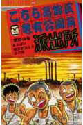 ◆◆◆全体的に汚れ、日焼け、傷みがあります。中古ですので多少の使用感がありますが、品質には十分に注意して販売しております。迅速・丁寧な発送を心がけております。【毎日発送】 商品状態 著者名 秋本治 出版社名 集英社 発売日 1994年7月1...