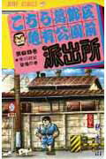 ◆◆◆全体的に日焼けがあります。カバーがありません。中古ですので多少の使用感がありますが、品質には十分に注意して販売しております。迅速・丁寧な発送を心がけております。【毎日発送】 商品状態 著者名 秋本治 出版社名 集英社 発売日 1991...