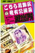 ◆◆◆小口に日焼けがあります。中古ですので多少の使用感がありますが、品質には十分に注意して販売しております。迅速・丁寧な発送を心がけております。【毎日発送】 商品状態 著者名 秋本治 出版社名 集英社 発売日 1992年7月31日 ISBN...