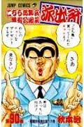 ◆◆◆小口に日焼けがあります。中古ですので多少の使用感がありますが、品質には十分に注意して販売しております。迅速・丁寧な発送を心がけております。【毎日発送】 商品状態 著者名 秋本治 出版社名 集英社 発売日 1995年3月11日 ISBN...
