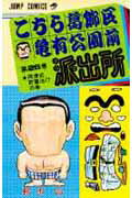 ◆◆◆カバーに日焼けがあります。小口に汚れ、日焼けがあります。中古ですので多少の使用感がありますが、品質には十分に注意して販売しております。迅速・丁寧な発送を心がけております。【毎日発送】 商品状態 著者名 秋本治 出版社名 集英社 発売日...