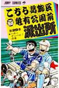 ◆◆◆全体的に汚れ、日焼け、傷みがあります。中古ですので多少の使用感がありますが、品質には十分に注意して販売しております。迅速・丁寧な発送を心がけております。【毎日発送】 商品状態 著者名 秋本治 出版社名 集英社 発売日 1994年8月1...