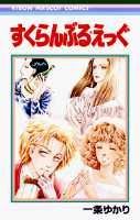 ◆◆◆小口に汚れ、日焼けがあります。中古ですので多少の使用感がありますが、品質には十分に注意して販売しております。迅速・丁寧な発送を心がけております。【毎日発送】 商品状態 著者名 一条ゆかり 出版社名 集英社 発売日 1983年4月1日 ...