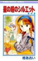 ◆◆◆全体的に傷み、汚れ、日焼けがあります。中古ですので多少の使用感がありますが、品質には十分に注意して販売しております。迅速・丁寧な発送を心がけております。【毎日発送】 商品状態 著者名 柊あおい 出版社名 集英社 発売日 1987年7月...