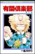 ◆◆◆全体的に汚れ、日焼け、使用感があります。中古ですので多少の使用感がありますが、品質には十分に注意して販売しております。迅速・丁寧な発送を心がけております。【毎日発送】 商品状態 著者名 一条ゆかり 出版社名 集英社 発売日 1989年...