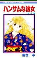 ◆◆◆おおむね良好な状態です。中古商品のため使用感等ある場合がございますが、品質には十分注意して発送いたします。 【毎日発送】 商品状態 著者名 吉住渉 出版社名 集英社 発売日 1991年06月14日 ISBN 9784088535692