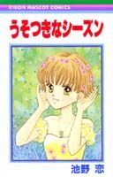 ◆◆◆おおむね良好な状態です。中古商品のため使用感等ある場合がございますが、品質には十分注意して発送いたします。 【毎日発送】 商品状態 著者名 池野恋 出版社名 集英社 発売日 1999年9月14日 ISBN 9784088561646