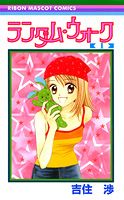 ◆◆◆全体的に汚れ、日焼けがあります。中古ですので多少の使用感がありますが、品質には十分に注意して販売しております。迅速・丁寧な発送を心がけております。【毎日発送】 商品状態 著者名 吉住渉 出版社名 集英社 発売日 2001年2月15日 ...