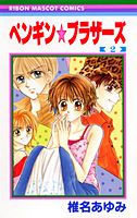 ◆◆◆おおむね良好な状態です。中古商品のため使用感等ある場合がございますが、品質には十分注意して発送いたします。 【毎日発送】 商品状態 著者名 椎名あゆみ 出版社名 集英社 発売日 2001年5月15日 ISBN 9784088562827