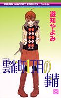 ◆◆◆小口に日焼けがあります。中古ですので多少の使用感がありますが、品質には十分に注意して販売しております。迅速・丁寧な発送を心がけております。【毎日発送】 商品状態 著者名 遊知やよみ 出版社名 集英社 発売日 2002年1月15日 IS...