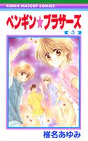 ◆◆◆小口に日焼けがあります。中古ですので多少の使用感がありますが、品質には十分に注意して販売しております。迅速・丁寧な発送を心がけております。【毎日発送】 商品状態 著者名 椎名あゆみ 出版社名 集英社 発売日 2002年11月15日 I...