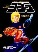 ◆◆◆歪みがあります。全体的に日焼け、汚れ、傷みがあります。中古ですので多少の使用感がありますが、品質には十分に注意して販売しております。迅速・丁寧な発送を心がけております。【毎日発送】 商品状態 著者名 寺沢武一 出版社名 集英社 発売日...