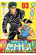 ◆◆◆全体的に汚れ、日焼けがあります。中古ですので多少の使用感がありますが、品質には十分に注意して販売しております。迅速・丁寧な発送を心がけております。【毎日発送】 商品状態 著者名 島袋光年 出版社名 集英社 発売日 2004年9月3日 ...