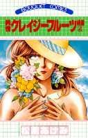 ◆◆◆全体的に日焼けがあります。中古ですので多少の使用感がありますが、品質には十分に注意して販売しております。迅速・丁寧な発送を心がけております。【毎日発送】 商品状態 著者名 松苗あけみ 出版社名 集英社 発売日 1986年12月10日 ...