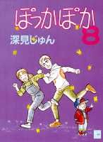 ◆◆◆全体的に汚れ、日焼け、傷みがあります。中古ですので多少の使用感がありますが、品質には十分に注意して販売しております。迅速・丁寧な発送を心がけております。【毎日発送】 商品状態 著者名 深見じゅん 出版社名 集英社 発売日 1997年4...
