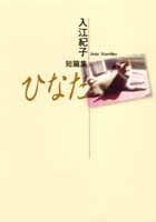 ◆◆◆全体的に日焼けがあります。中古ですので多少の使用感がありますが、品質には十分に注意して販売しております。迅速・丁寧な発送を心がけております。【毎日発送】 商品状態 著者名 入江紀子 出版社名 集英社 発売日 2000年2月23日 IS...