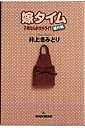 ◆◆◆歪みがあります。小口に日焼け、汚れ、傷みがあります。中古ですので多少の使用感がありますが、品質には十分に注意して販売しております。迅速・丁寧な発送を心がけております。【毎日発送】 商品状態 著者名 井上きみどり 出版社名 集英社 発売...