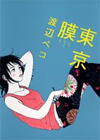 ◆◆◆全体的に汚れ、日焼けがあります。中古ですので多少の使用感がありますが、品質には十分に注意して販売しております。迅速・丁寧な発送を心がけております。【毎日発送】 商品状態 著者名 渡辺ペコ 出版社名 集英社 発売日 2006年1月19日...