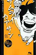 ◆◆◆小口に日焼け、汚れがあります。中古ですので多少の使用感がありますが、品質には十分に注意して販売しております。迅速・丁寧な発送を心がけております。【毎日発送】 商品状態 著者名 板羽皆 出版社名 集英社 発売日 2008年10月17日 ...