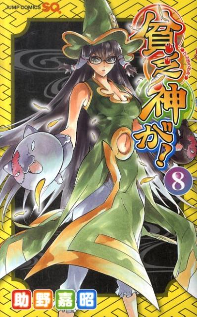 ◆◆◆小口に日焼けがあります。中古ですので多少の使用感がありますが、品質には十分に注意して販売しております。迅速・丁寧な発送を心がけております。【毎日発送】 商品状態 著者名 助野嘉昭 出版社名 集英社 発売日 2010年11月04日 IS...