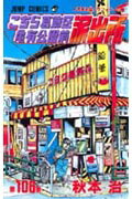 ◆◆◆全体的に汚れ、日焼けがあります。中古ですので多少の使用感がありますが、品質には十分に注意して販売しております。迅速・丁寧な発送を心がけております。【毎日発送】 商品状態 著者名 秋本治 出版社名 集英社 発売日 1998年12月12日...