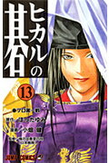 ◆◆◆小口に日焼けがあります。中古ですので多少の使用感がありますが、品質には十分に注意して販売しております。迅速・丁寧な発送を心がけております。【毎日発送】 商品状態 著者名 ほったゆみ、小畑健 出版社名 集英社 発売日 2001年8月3日...