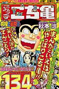 ◆◆◆小口に日焼けがあります。中古ですので多少の使用感がありますが、品質には十分に注意して販売しております。迅速・丁寧な発送を心がけております。【毎日発送】 商品状態 著者名 秋本治 出版社名 集英社 発売日 2003年4月2日 ISBN ...