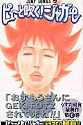 ◆◆◆全体的に日焼け、傷みがあります。中古ですので多少の使用感がありますが、品質には十分に注意して販売しております。迅速・丁寧な発送を心がけております。【毎日発送】 商品状態 著者名 うすた京介 出版社名 集英社 発売日 2003年12月4...