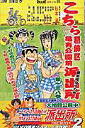 ◆◆◆小口に汚れがあります。中古ですので多少の使用感がありますが、品質には十分に注意して販売しております。迅速・丁寧な発送を心がけております。【毎日発送】 商品状態 著者名 秋本治 出版社名 集英社 発売日 2003年12月27日 ISBN...