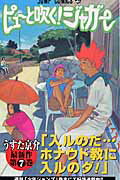 ◆◆◆おおむね良好な状態です。中古商品のため使用感等ある場合がございますが、品質には十分注意して発送いたします。 【毎日発送】 商品状態 著者名 うすた京介 出版社名 集英社 発売日 2004年6月4日 ISBN 9784088736112