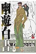 ◆◆◆おおむね良好な状態です。中古商品のため使用感等ある場合がございますが、品質には十分注意して発送いたします。 【毎日発送】 商品状態 著者名 冨樫義博 出版社名 集英社 発売日 2004年11月4日 ISBN 9784088737171