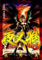 ◆◆◆全体的に日焼けがあります。中古ですので多少の使用感がありますが、品質には十分に注意して販売しております。迅速・丁寧な発送を心がけております。【毎日発送】 商品状態 著者名 荻野真 出版社名 集英社 発売日 1995年10月19日 IS...