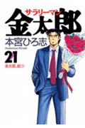◆◆◆小口に日焼けがあります。中古ですので多少の使用感がありますが、品質には十分に注意して販売しております。迅速・丁寧な発送を心がけております。【毎日発送】 商品状態 著者名 本宮ひろ志 出版社名 集英社 発売日 1999年10月19日 I...