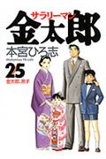 ◆◆◆小口に日焼け、汚れがあります。中古ですので多少の使用感がありますが、品質には十分に注意して販売しております。迅速・丁寧な発送を心がけております。【毎日発送】 商品状態 著者名 本宮ひろ志 出版社名 集英社 発売日 2000年11月17...