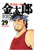 ◆◆◆小口に日焼けがあります。中古ですので多少の使用感がありますが、品質には十分に注意して販売しております。迅速・丁寧な発送を心がけております。【毎日発送】 商品状態 著者名 本宮ひろ志 出版社名 集英社 発売日 2002年1月18日 IS...
