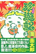 ◆◆◆歪みがあります。全体的に日焼け、汚れ、使用感、傷みがあります。中古ですので多少の使用感がありますが、品質には十分に注意して販売しております。迅速・丁寧な発送を心がけております。【毎日発送】 商品状態 著者名 漫☆画太郎 出版社名 集英...