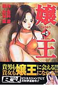 ◆◆◆おおむね良好な状態です。中古商品のため使用感等ある場合がございますが、品質には十分注意して発送いたします。 【毎日発送】 商品状態 著者名 紅林直、倉科遼 出版社名 集英社 発売日 2006年4月19日 ISBN 9784088770703