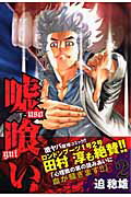 ◆◆◆小口に日焼けがあります。中古ですので多少の使用感がありますが、品質には十分に注意して販売しております。迅速・丁寧な発送を心がけております。【毎日発送】 商品状態 著者名 迫稔雄 出版社名 集英社 発売日 2006年12月19日 ISB...