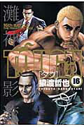 ◆◆◆おおむね良好な状態です。中古商品のため使用感等ある場合がございますが、品質には十分注意して発送いたします。 【毎日発送】 商品状態 著者名 猿渡哲也 出版社名 集英社 発売日 2007年7月19日 ISBN 9784088772936