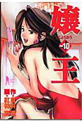 ◆◆◆小口に汚れ、日焼けがあります。中古ですので多少の使用感がありますが、品質には十分に注意して販売しております。迅速・丁寧な発送を心がけております。【毎日発送】 商品状態 著者名 紅林直、倉科遼 出版社名 集英社 発売日 2007年9月1...