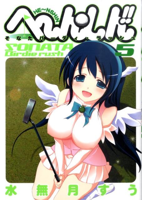 ◆◆◆小口に汚れ、日焼けがあります。中古ですので多少の使用感がありますが、品質には十分に注意して販売しております。迅速・丁寧な発送を心がけております。【毎日発送】 商品状態 著者名 水無月すう 出版社名 集英社 発売日 2010年10月19...