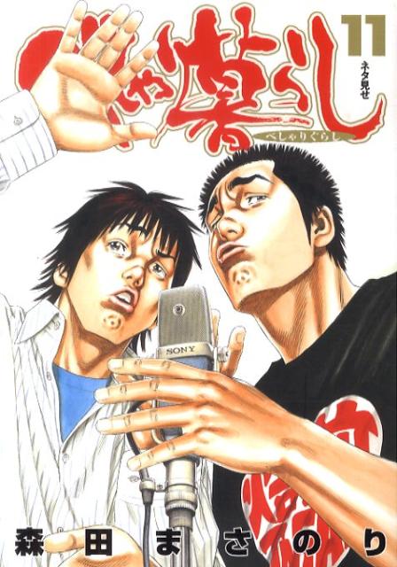 ◆◆◆おおむね良好な状態です。中古商品のため使用感等ある場合がございますが、品質には十分注意して発送いたします。 【毎日発送】 商品状態 著者名 森田まさのり 出版社名 集英社 発売日 2010年11月24日 ISBN 9784088790619