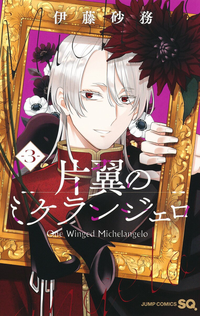 ◆◆◆非常にきれいな状態です。中古商品のため使用感等ある場合がございますが、品質には十分注意して発送いたします。 【毎日発送】 商品状態 著者名 伊藤砂務 出版社名 集英社 発売日 2022年11月4日 ISBN 9784088832944