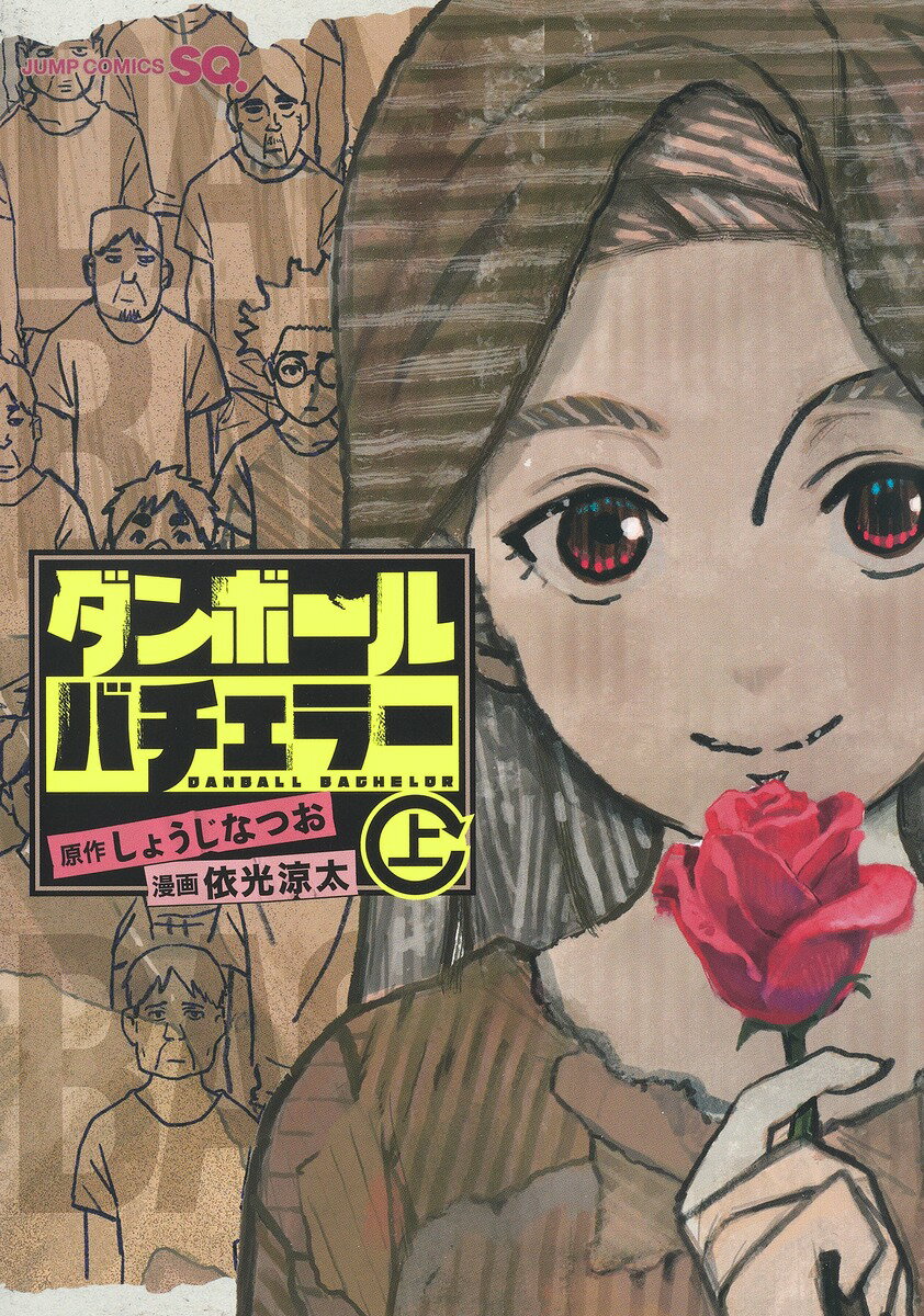 ◆◆◆非常にきれいな状態です。中古商品のため使用感等ある場合がございますが、品質には十分注意して発送いたします。 【毎日発送】 商品状態 著者名 依光涼太、しょうじなつお 出版社名 集英社 発売日 2024年01月04日 ISBN 9784...